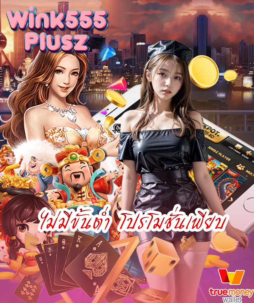 wink555plusz ทางเข้าสู่สล็อต ฝากถอนเงินผ่าน wallet ได้เลย